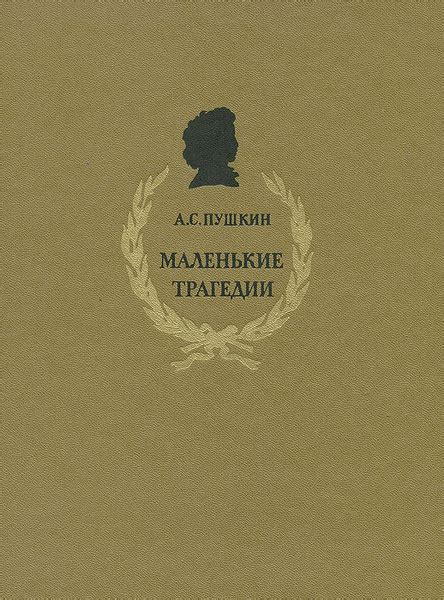 Маленькие трагедии | Пушкин Александр Сергеевич - купить с доставкой по ...