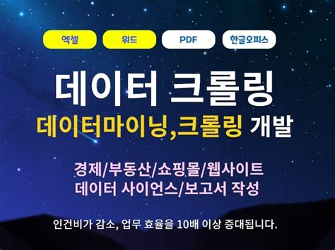 데이터마이닝 크롤링 전문 맞춤 개발 크몽