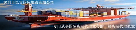 深圳市恒吉国际物流有限公司 海运海运拖车服务报关报检仓储服务门到门服务