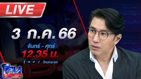 🔴live โหนกระแส แฟนเด็กแฉ เอ้ ชุติมา ใช้ชื่อซื้อบ้าน รถ ไม่ยอมจ่าย จนโดนยึด Youtube