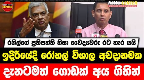 රනිල්ගේ ප්‍රතිපත්ති නිසා වෛද්‍යවරු රට හැර යයි ඉදිරියේදී රෝහල් විශාල අවදානමක දැනටමත් ගොඩක් අය