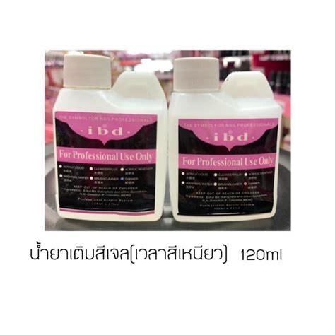 เซ็ทน้ำยา Ibd 120ml น้ำยาล้างเจล ล้างแปรง เช็ดเหนียว ผสมอะคริลิค