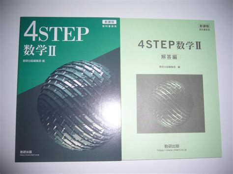 新課程 4step 数学 Ⅱ 2 別冊解答編 4ステップ 数研出版編集部 By メルカリ