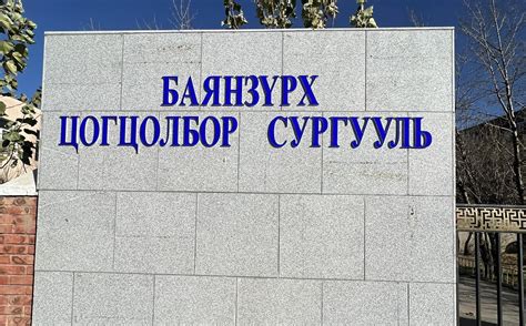 НИЙСЛЭЛИЙН ЕРӨНХИЙ БОЛОВСРОЛЫН БАЯНЗҮРХ ЦОГЦОЛБОР СУРГУУЛЬ