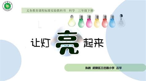 让灯亮起来ppt课件下载 找资源 101教育ppt