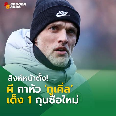 Soccersuck สิงห์หน้าตั้ง ผีกาหัว ทูเคิ่ล เต็ง 1