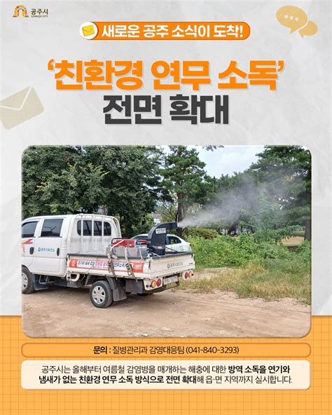 공주시청 📢 친환경 연무 소독 전면 확대 공주시는 올해부터 여름철 감염병을 매개하는 해충에 대한 방역 소독을 연기와 냄새가 없는 친환경 연무 소독 방식으로 전면