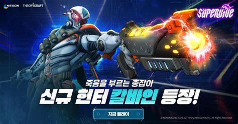넥슨 신작 Moba 배틀로얄 ‘슈퍼바이브 신규 헌터 ‘칼바인 공개 엔터위크