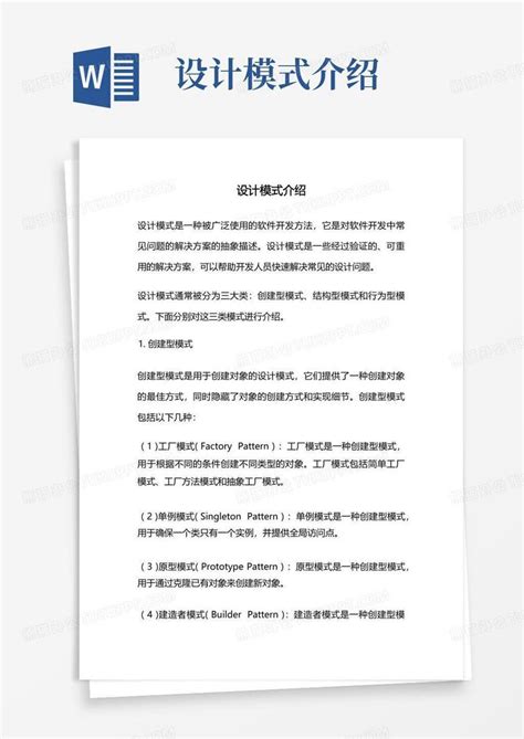 设计模式介绍word模板下载 编号qrnravmb 熊猫办公
