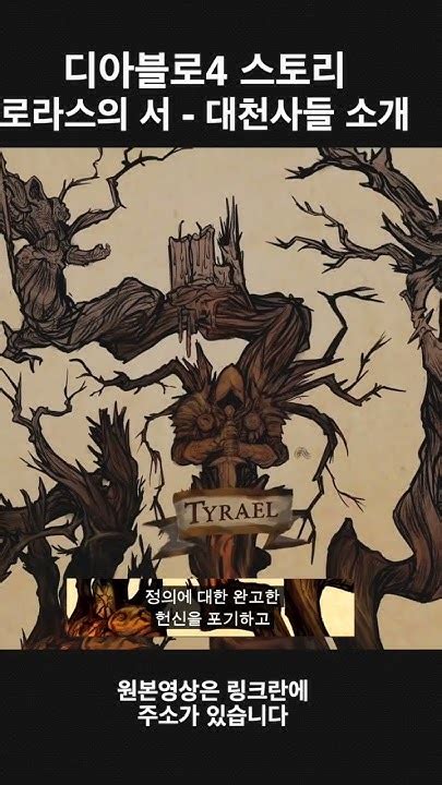 디아블로4 스토리 로라스의 서 대천사 소개 Youtube