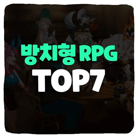 최고의 방치형 모바일 Rpg 게임 7가지 게임트렌드