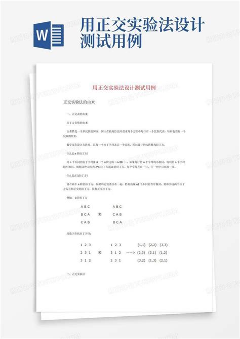 用正交实验法设计测试用例word模板下载 编号qraannge 熊猫办公