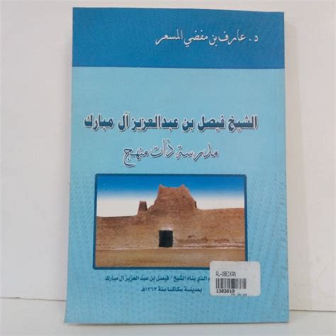 الشيخ فيصل بن عبدالعزيز ال مبارك