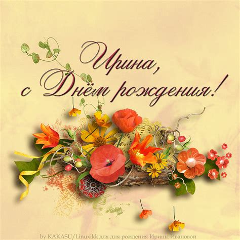 С днем рождения женщине ирине красивые поздравления картинки