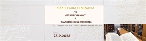 Βιβλιοθήκη ΟΠΑ Οικονομικό Πανεπιστήμιο Αθηνών