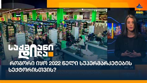 როგორი იყო 2022 წელი სუპერმარკეტების სექტორისთვის Youtube