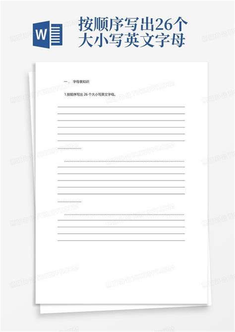 按顺序写出26个大小写英文字母word模板下载编号lxgwzdrk熊猫办公