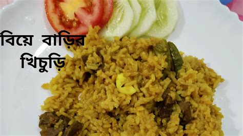 বিয়ে বাড়ির স্টাইলে খিচুড়ি রান্না মুরগির গিলা কলিজা দিয়ে খিচুড়ি Youtube