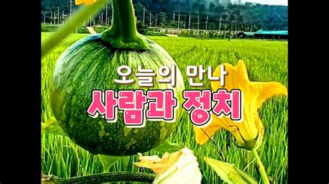 오늘의 만나사람과 정치 Youtube