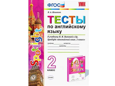 Тесты по английскому языку 2 класс К учебнику Spotlight купить в школу по цене 390 ₽ с