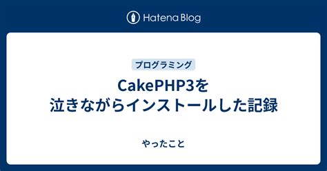 Cakephp3を泣きながらインストールした記録 やったこと