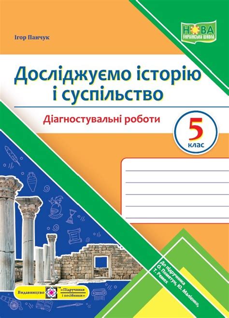Досліджуємо історію і суспільство 5 клас Діагностувальні роботи до підручника О Пометун НУШ