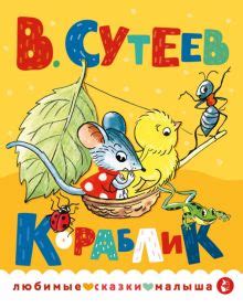 Книга: "Кораблик" - Владимир Сутеев. Купить книгу, читать рецензии ...