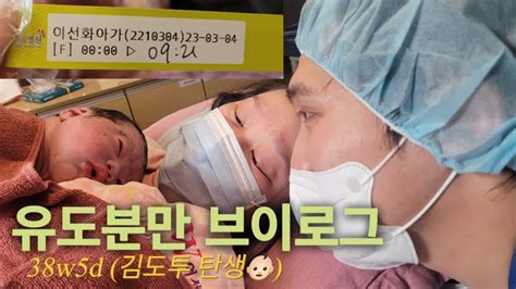 출산 브이로그 38주 4일 입원 5일 출산 유도분만 성공 브이로그 Youtube