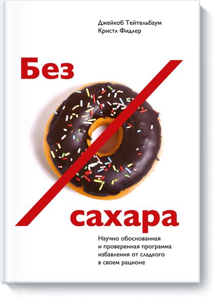 Без сахара (Джейкоб Тейтельбаум, Кристл Фидлер, Василий Горохов ...