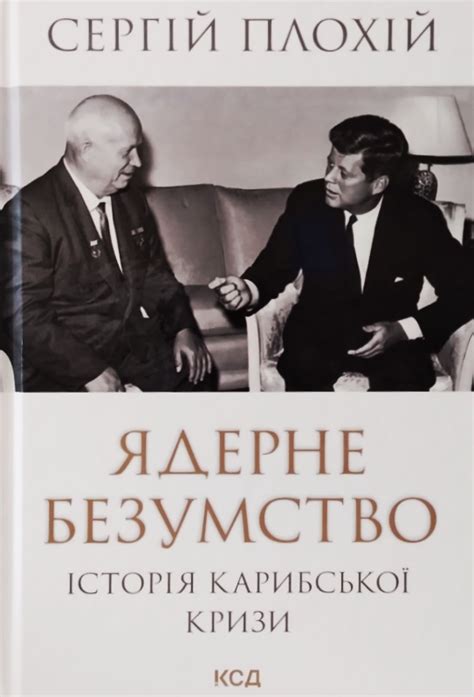 Ядерне безумство. Історія Карибської кризи