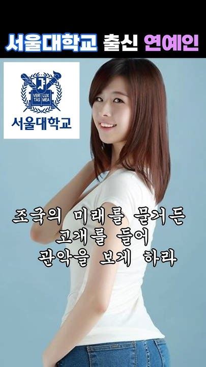 누군가 조국의 미래에 대해 묻거든 고개를 들어 관악을 보게하라 서울대 출신 연예인 Youtube