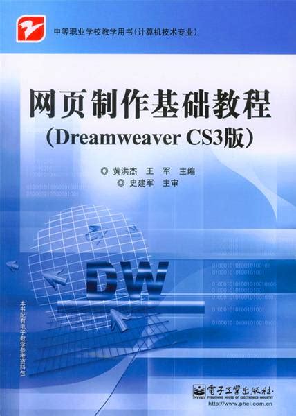 网页制作基础教程（dreamweaver Cs3版）百度百科