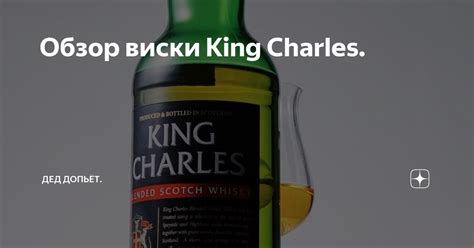 Обзор виски King Charles. | Дед допьёт. | Дзен