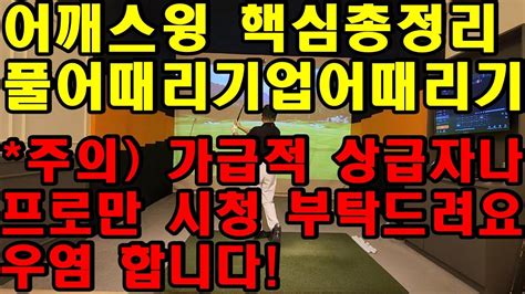 어깨스윙 핵심총정리 제12편 풀어때리기 업어때리기 롱아이언 우드가까지 잘 치려면 풀어때릴 수 있어야 타이거우즈처럼 잘 칠 수 있다 Youtube