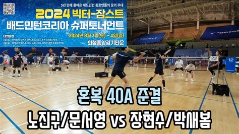 2024 빅터 잠스트 배드민턴코리아 슈퍼토너먼트 혼복40a 준결승 팀테크니스트and버들스포츠 노진구문서영 Vs Jmt 장현수박새봄 Youtube