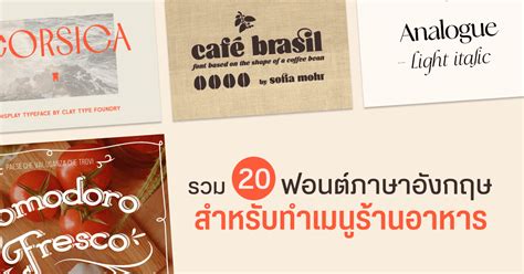 แนะนำ 20 ฟอนต์ร้านอาหารภาษาอังกฤษ สำหรับทำป้ายร้านและเมนู Designil