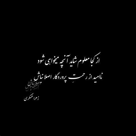 ‎زهرا عسگری شاعر‎ ‎خنده هایم را نبین اصلا خبر داری که من بر خلاف