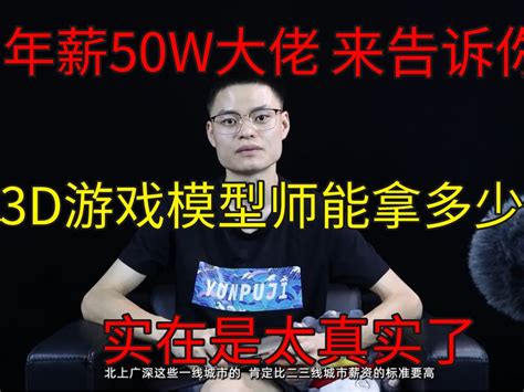 太真实！年薪50w 大佬告诉你3d游戏模型师能拿多少钱？ 十年3d建模师 站酷zcool