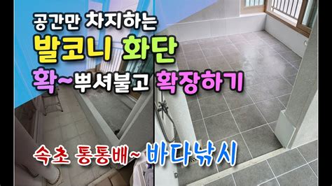 발코니확장 발코니화단철거 타일시공 의정부 호원동 공간만 차지하는 발코니 화단 확~ 없애불고 확장하기 Youtube