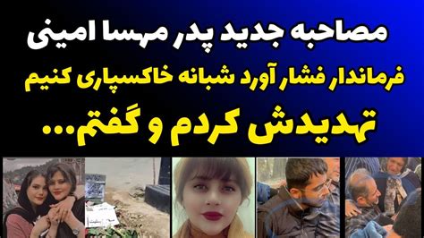 مصاحبه جدید پدر مهسا امینی افشای فشار فرماندار و مسولین برای خاکسپاری