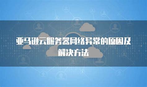 亚马逊云服务器网络异常的原因及解决方法 资讯 阿里云代理商