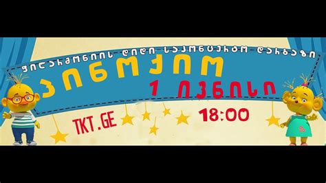 მუსიკალური წარმოდგენა პინოქიოს თავგადასავალი Youtube