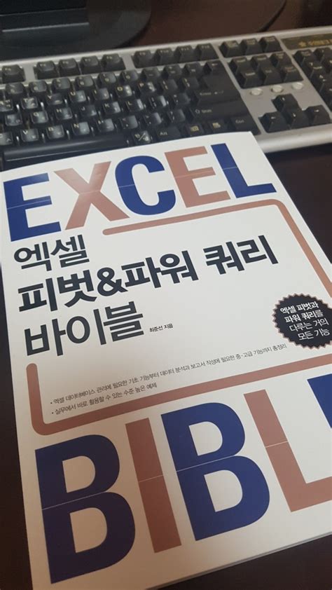 도서 엑셀 피벗and파워 쿼리 바이블 엑셀 사용법 엑셀 책 추천 엑셀 피벗테이블 엑셀 배우기 네이버 블로그