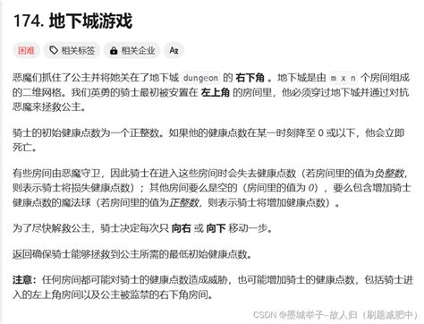 力扣动态规划：地下城游戏 Csdn博客