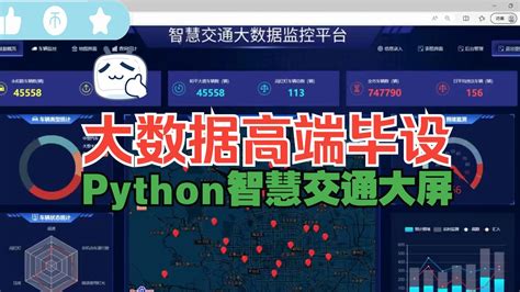 计算机毕业设计python flask智慧城市交通大数据 交通流量预测 交通爬虫 哔哩哔哩
