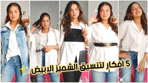5 طرق للبس الشميز الابيض ال Over Size اكتر طرق علي الموضه 2021 Youtube