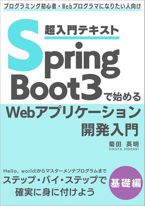 Spring Boot 3で始めるwebアプリケーション開発入門基礎編 プログラミング初心者・webプログラマになりたい人向け 超入門