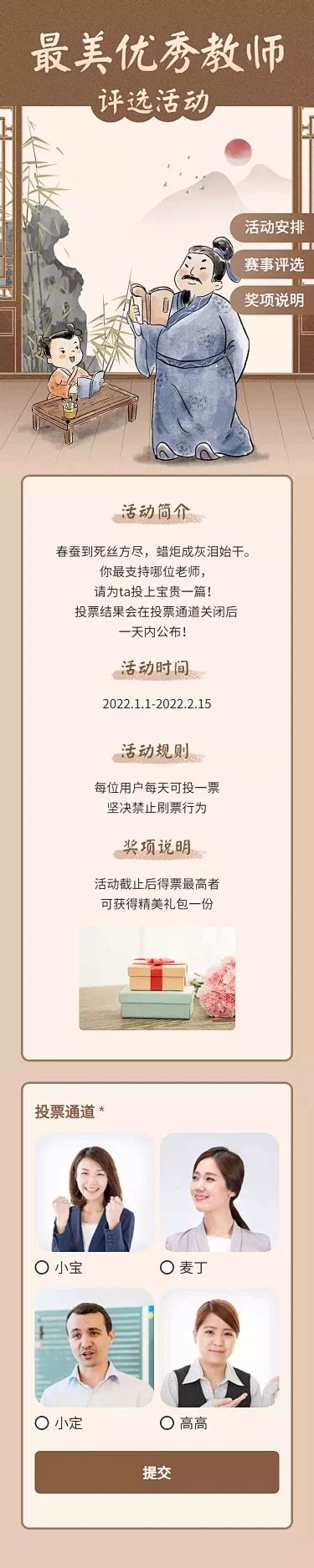 H5长页最美优秀教师投票评选活动 花瓣网