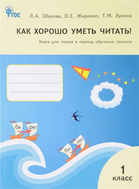 Как хорошо уметь читать! 1 класс. Книга для чтения в период обучения ...