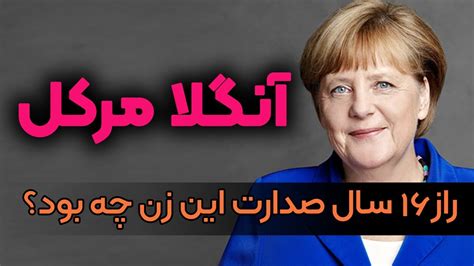 مادر ملت آلمان داستان زندگی آنجلا مرکل قسمت 22 Youtube